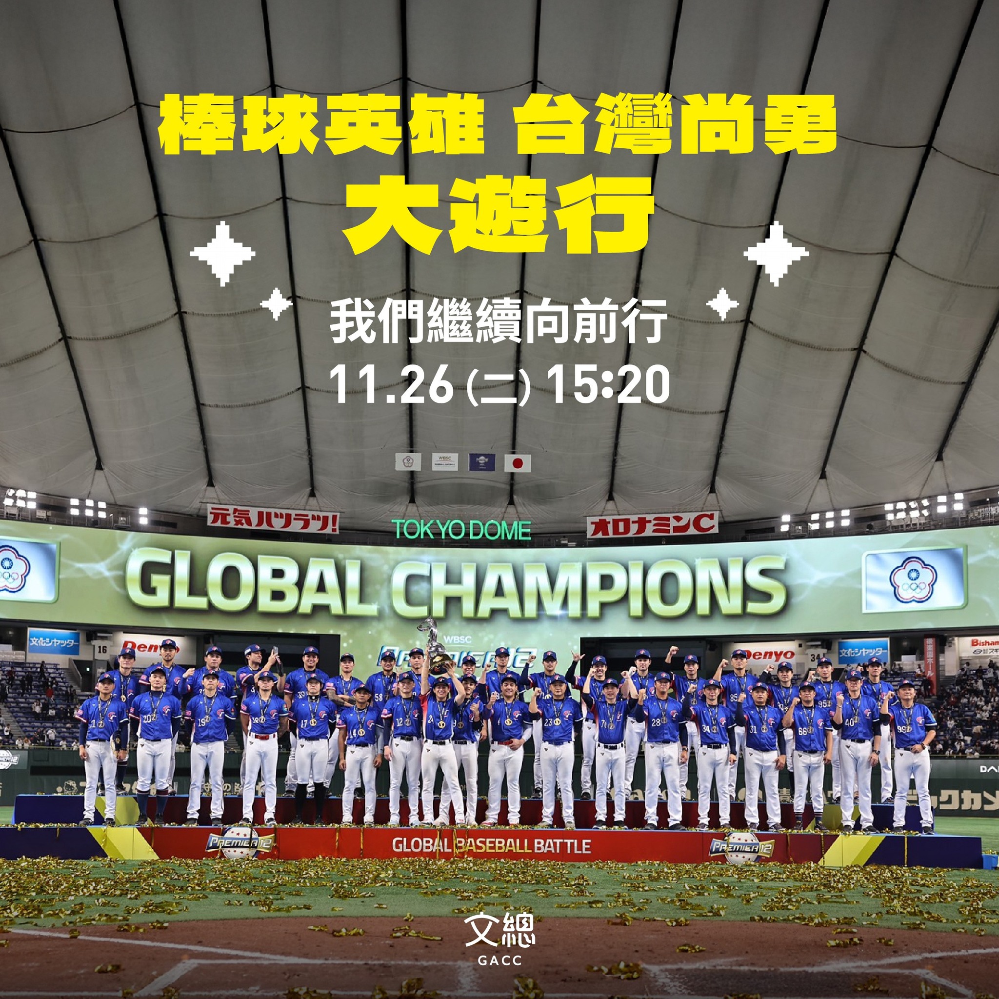 警政報馬仔-1126「棒球英雄 臺灣尚勇」大遊行 TEAM TAIWAN粉絲大集合-內政部警政署警察廣播電臺全球資訊網